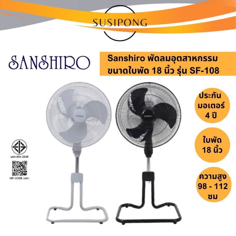 Sanshiro Industrial Fan พัดลมอุตสาหกรรม ขนาด 18 นิ้ว | รุ่นSF-108 ...