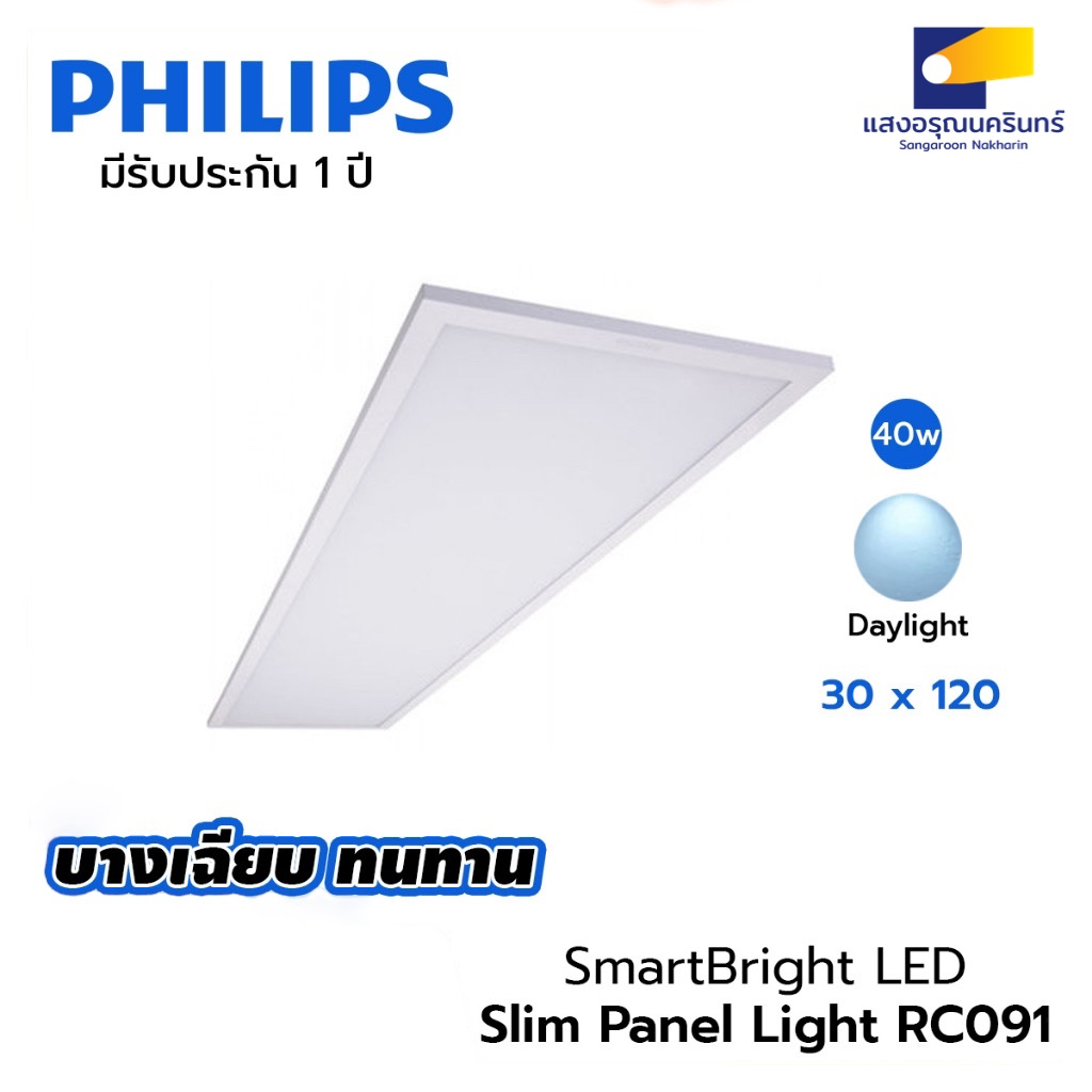 Philips โคมไฟ LED Panel Philips รุ่น RC091 (รุ่นใหม่ 3800lm) 40w ...
