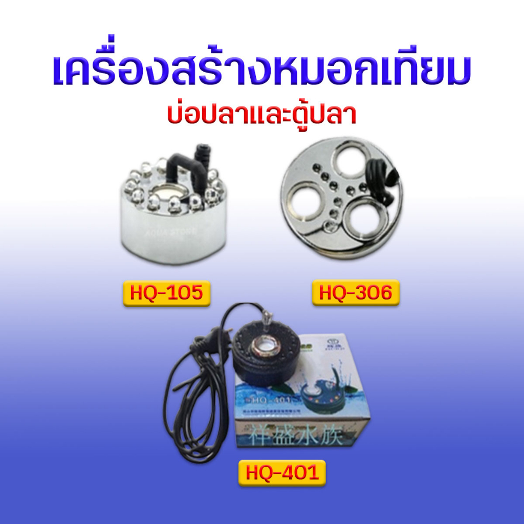 HUIQI รุ่น HQ-105-HQ-306-HQ-401 เครื่องสร้างหมอกและควันเทียมบ่อปลาตู้ปลา เพื่อความสวยงาม ...