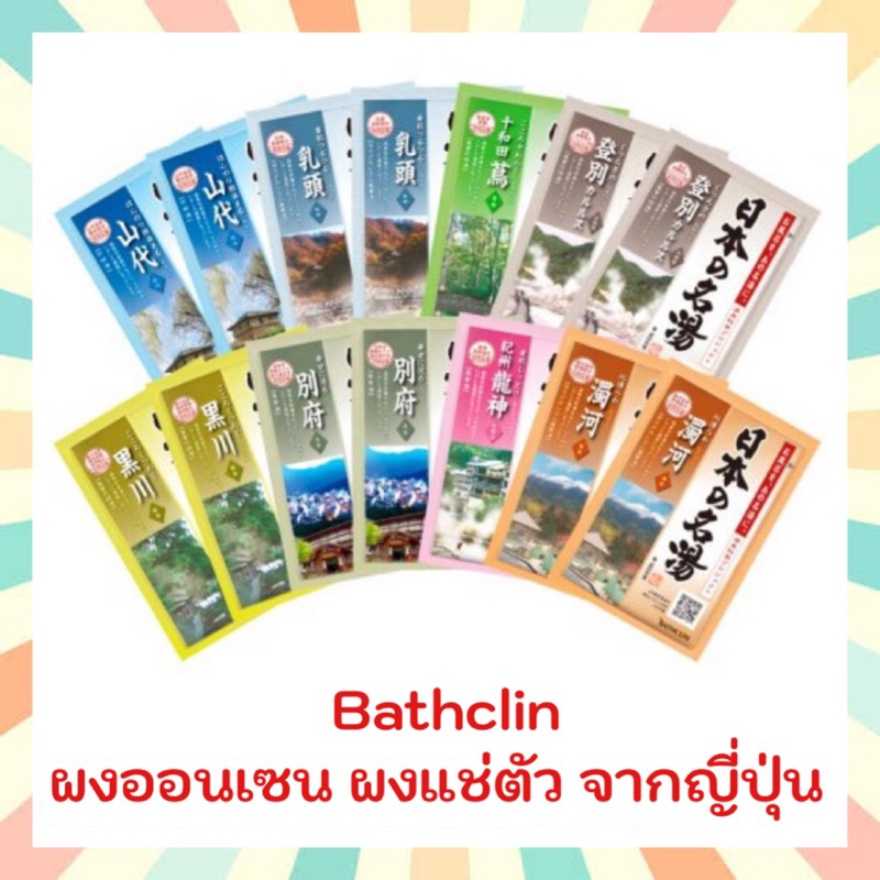 🔥 พร้อมส่ง Bathclin ผงออนเซน ผงแช่ตัว ผงอาบน้ำ 1 ซอง (ขนาด 30 กรัม) สินค้านำเข้าจากประเทศญี่ปุ่น ...