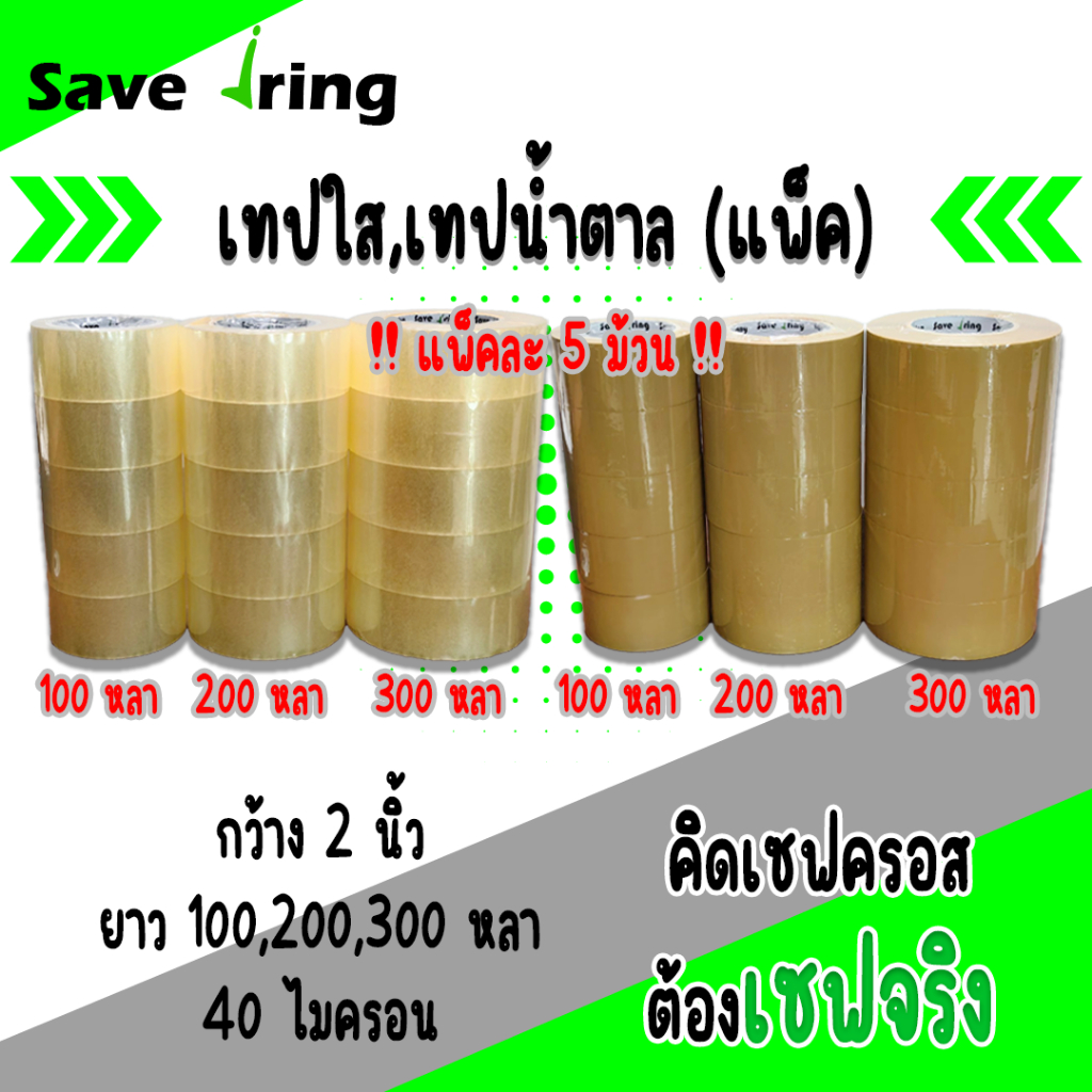 เซฟจริง!! เทปใส, เทปน้ำตาล กว้าง 2 นิ้ว ยาว 100,200,300 หลา หนา 40 ...