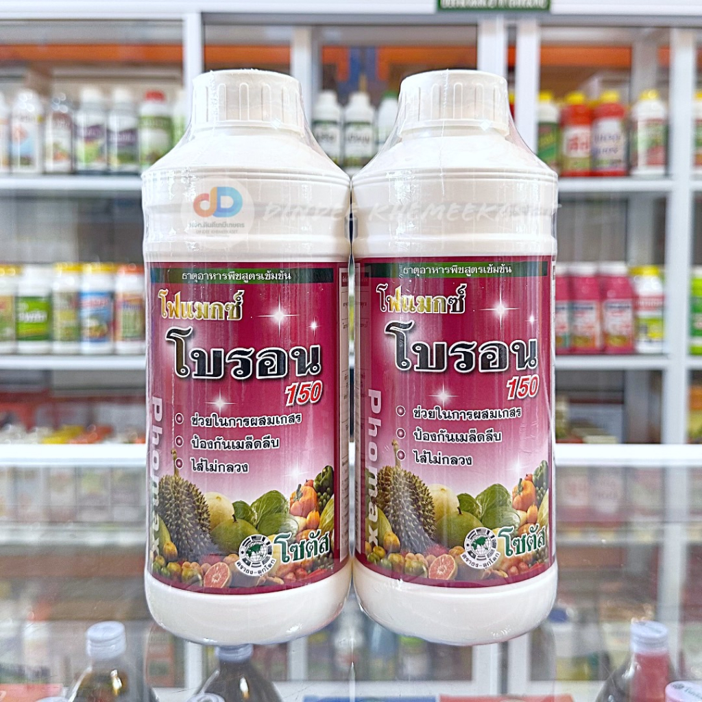 (2ขวด)โฟแมกซ์ โบรอน 150 (Phomax B 150) "โฟแมกซ์ โบรอน 150" ผลิตาสมบูรณ์ ...