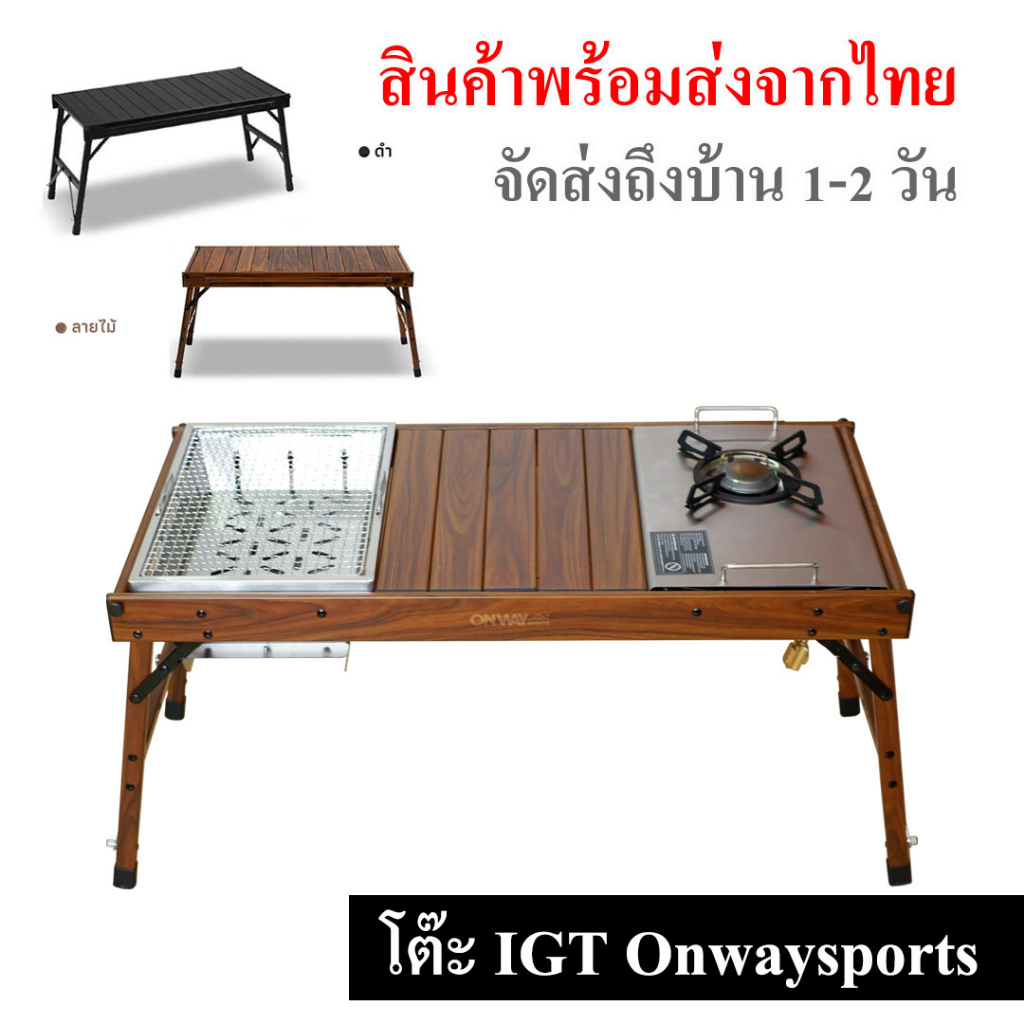 โต๊ะ Onwaysports โต๊ะทำอาหาร รองรับเตาแก๊ส IGT และเตาย่าง BBQ IGT // พร้อมส่งจากไทย | Shopee ...
