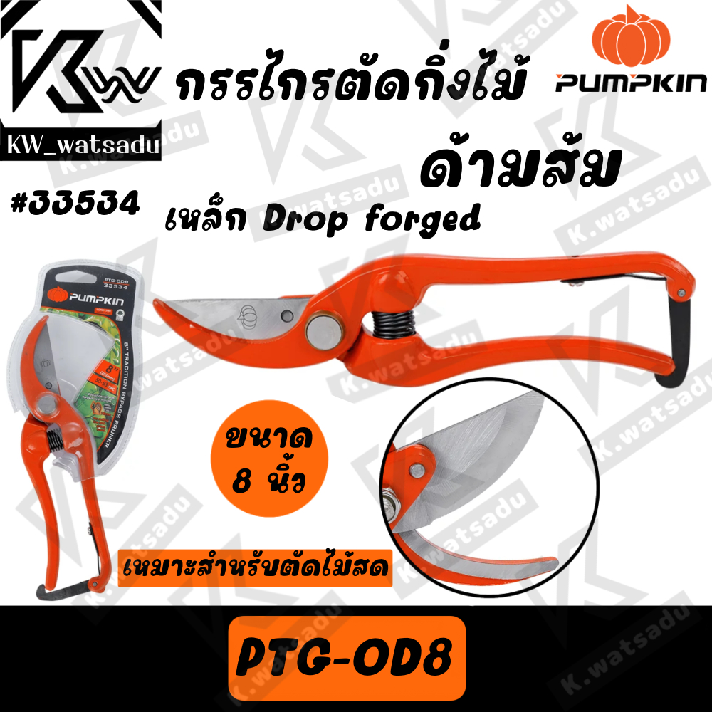 PUMPKIN กรรไกรตัดกิ่งไม้ด้ามส้ม เหล็ก Drop forged ขนาด 8 นิ้ว รุ่น PTG ...