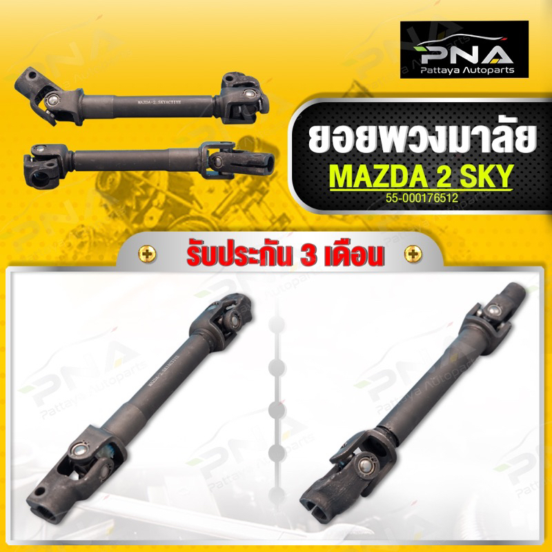 ยอยพวงมาลัย Mazda2 skyactiv ใหม่เทียบ รับประกัน3เดือน | Shopee Thailand