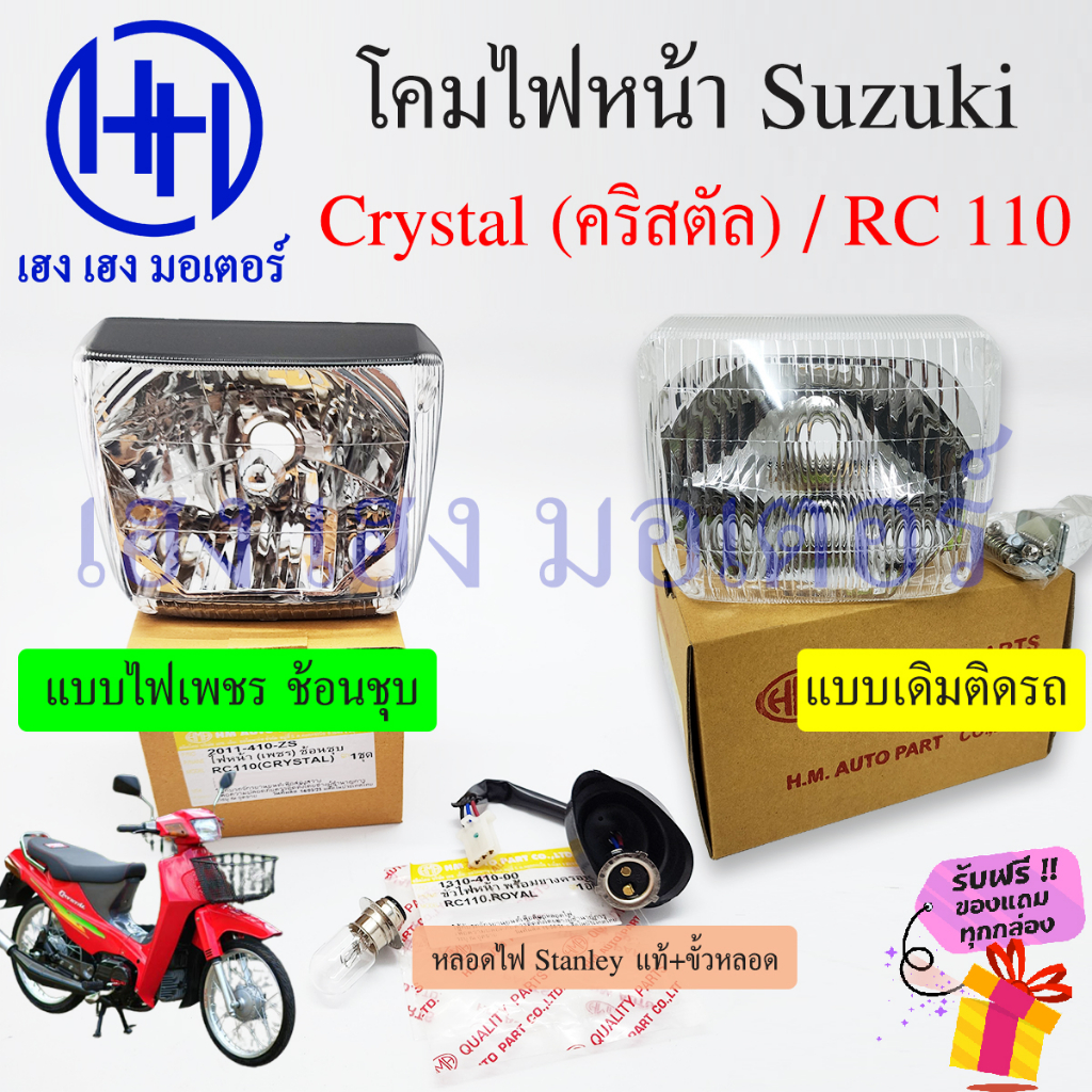 ชุดไฟหน้า Crystal 110 RC110 Suzuki RC110 ไฟหน้าเดิม ไฟหน้าเพชร ตาเพชร ...