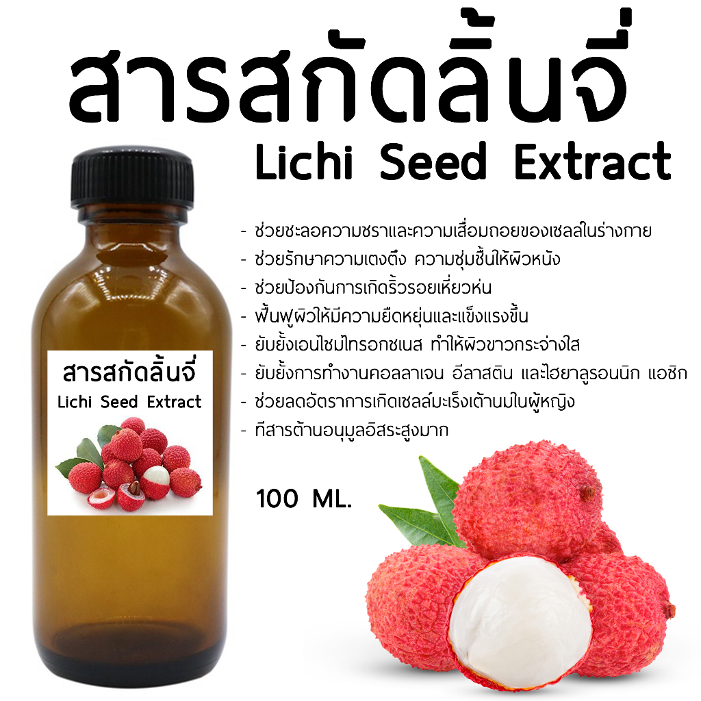 สารสกัดลิ้นจี่ Litchi seed Extract 100 ml. | Shopee Thailand