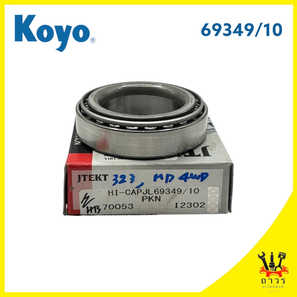 1 ชิ้น ( 1ข้างใช้ 2 ตลับ) ลูกปืนล้อหน้า MAZDA 323 GL, FORD ASPIRE 69349 ...