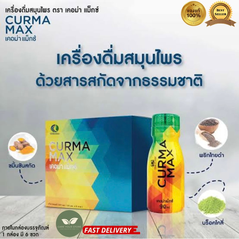 เคอม่าแมก Curma Max เครื่องดื่มสมุนไพรขมิ้นชันสกัด บรรเทาอาการจุกเสียด ...