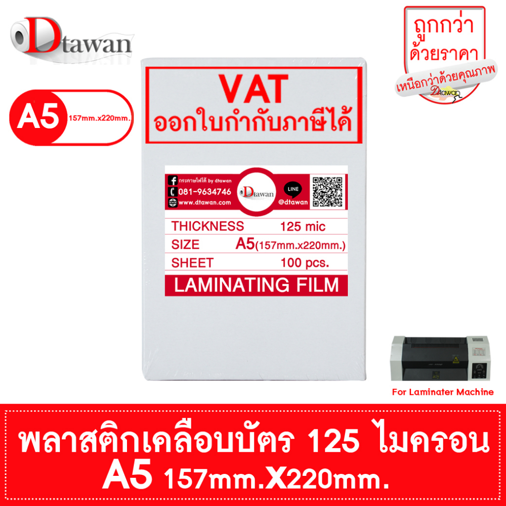DTawan พลาสติกเคลือบบัตร A5 157mm.x220mm. 100 แผ่น ความหนา 125 mic เคลือบภาพถ่าย เอกสาร ขนาด ...