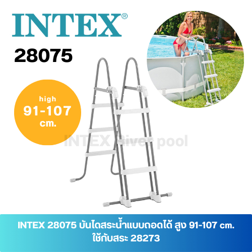 INTEX 28075 บันไดสระน้ำแบบถอดได้ สูง 91-107 cm. ใช้กับสระ 28273 ...