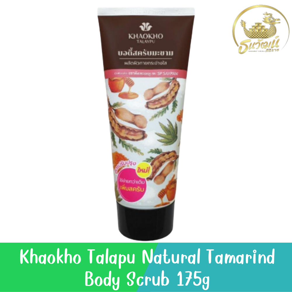 Khaokho Talapu Natural Tamarind Body Scrub 175g. เขาค้อ ทะเลภู เนเชอรัล แทมารีน บอดี้ สครับ 175 ...