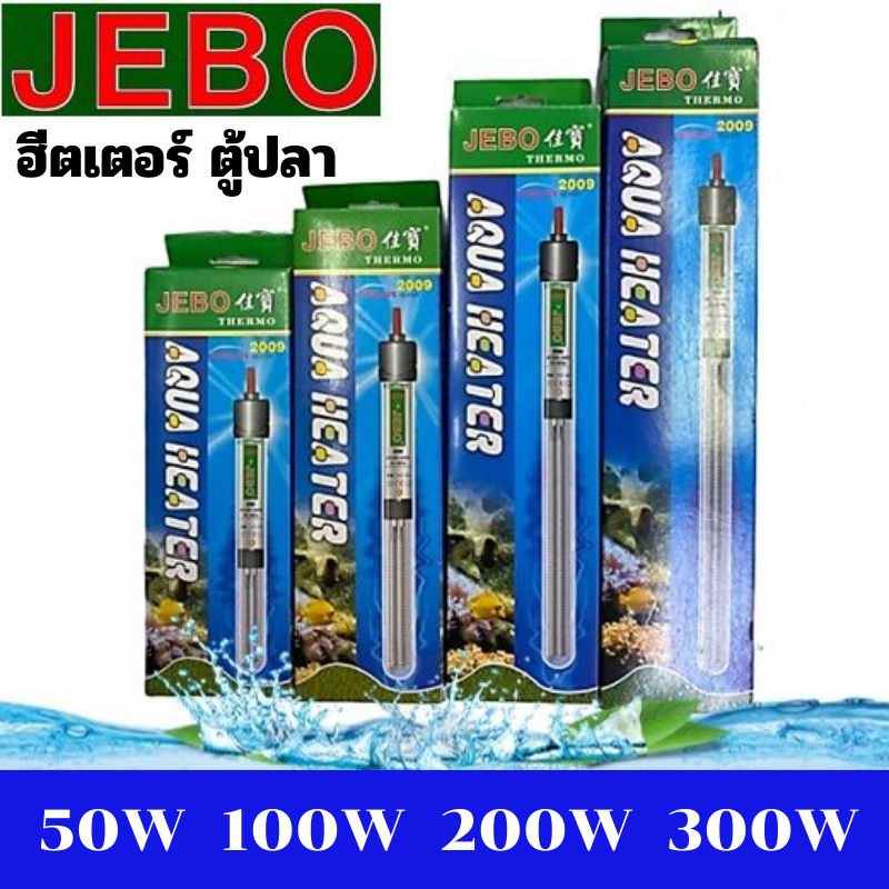 ฮีตเตอร์ ตู้ปลา JEBO 2009 ขนาด 50w /100w /200w /300w ฮีตเตอร์ทำความร้อน ...