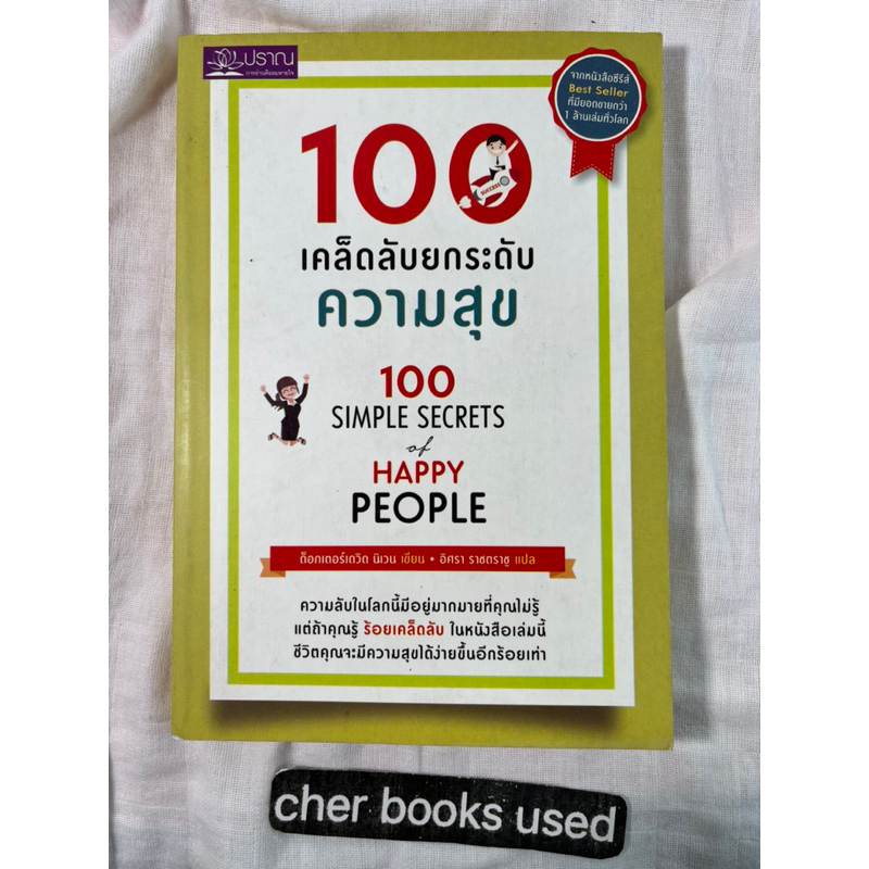 100 เคล็ดลับ ยกระดับความสุข ผู้เขียน David Niven หนังสือมือ2 สภาพ ...