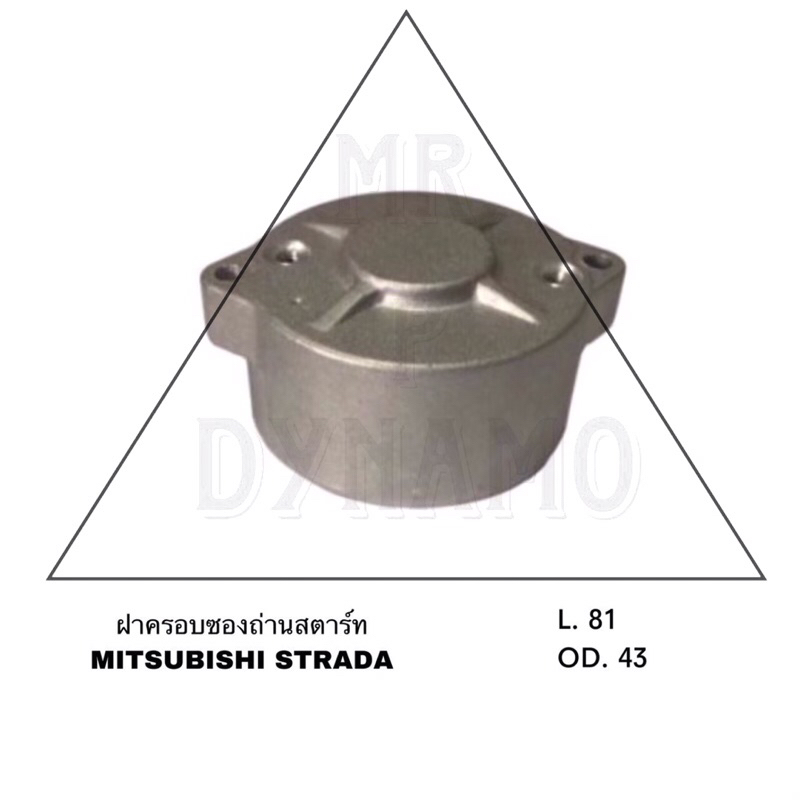 ฝาครอบซองถ่านสตาร์ท MITSUBISHI STRADA | Shopee Thailand