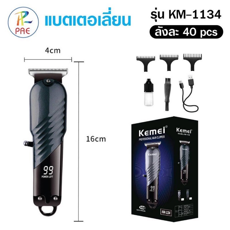 KEMEI ปัตตาเลี่ยนไร้สาย มีจอดิจิตอล รุ่น KM-1134 ฟันคม เสียงเงียบ น้ำหนักเบา ด้ามจับถนัดมือ ชาร ...