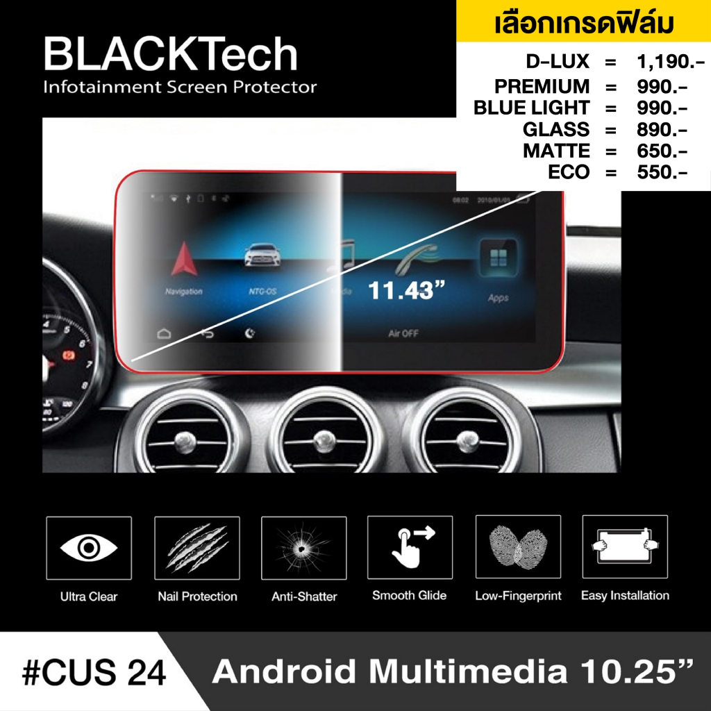Android Multimedia 10.25"(CUS24) ฟิล์มกันรอยหน้าจอรถยนต์ ฟิล์มขนาด 11.43 นิ้ว - BLACKTech by ...
