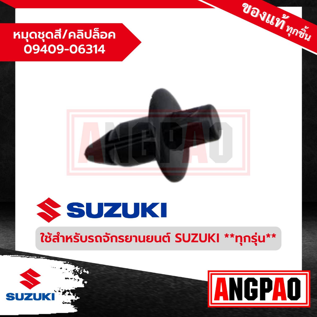 หมุดชุดสี / คลิปล็อค แท้ศูนย์ (SUZUKI /ซูซูกิ ) หมุด / 09409-06314-000 ...
