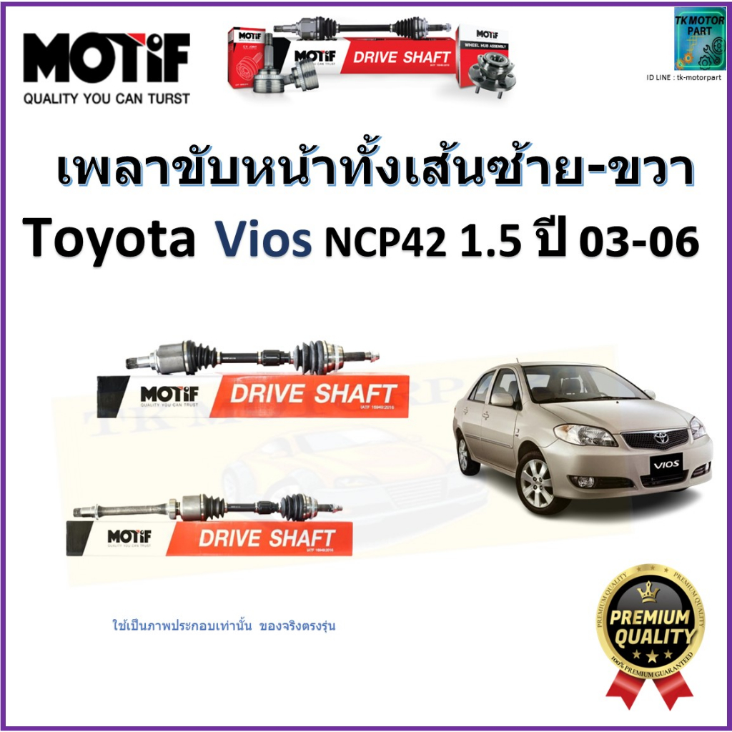 เพลาขับทั้งเส้นซ้าย-ขวา โตโยต้า วีออส,Toyota Vios (NCP42) 1.5 ปี 03-06 ...