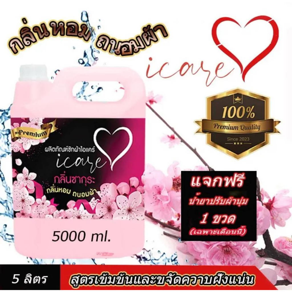 ราคานี้ช่วงแนะนำ ผลิตภัณฑ์ซักผ้าไอแคร์ iCare สูตร Premium ขนาด 5,000ml ...