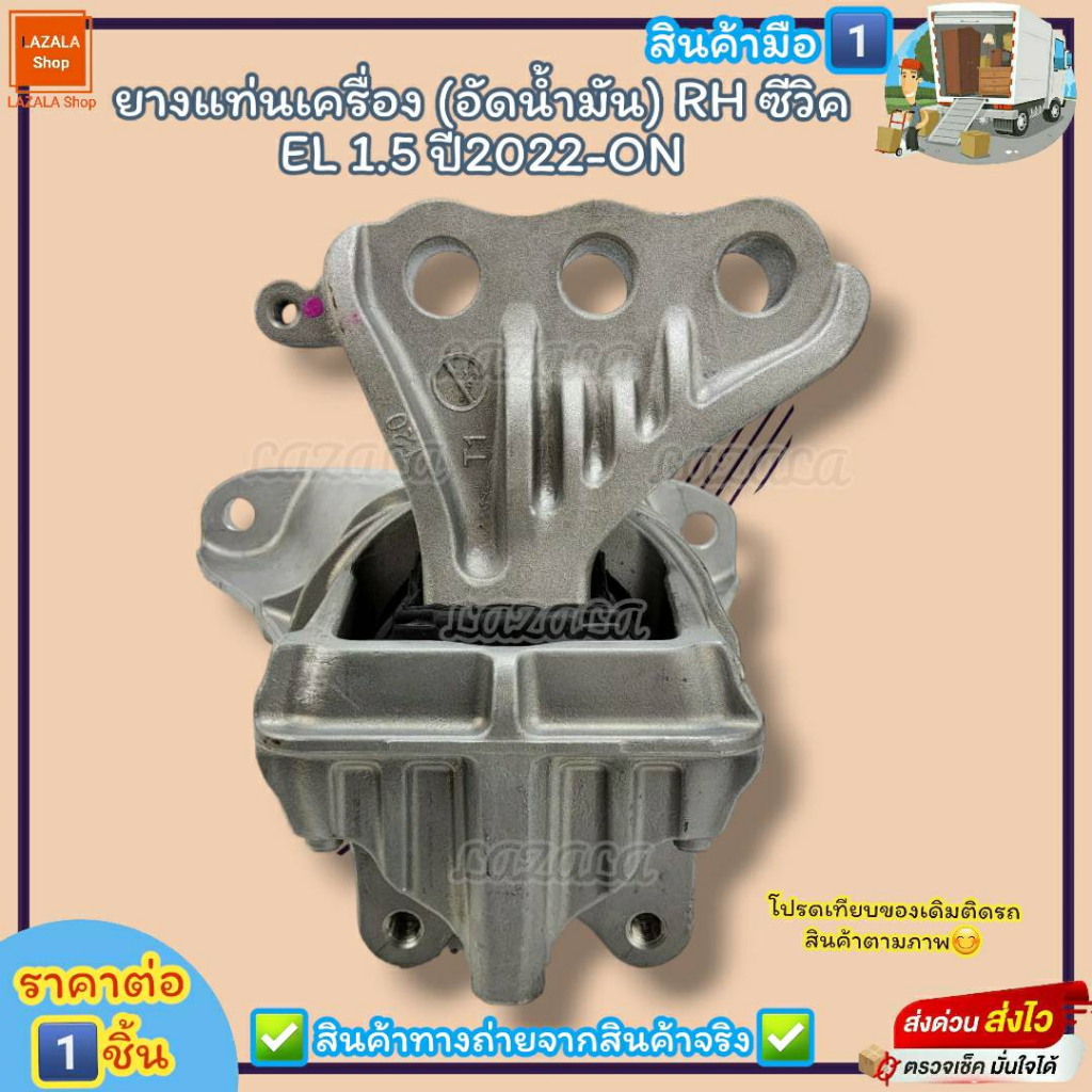 ยางแท่นเครื่อง(อัดน้ำมัน) RH CIVIC FC 1.5 EL ปี2022-ON(ราคา/1ชิ้น ...