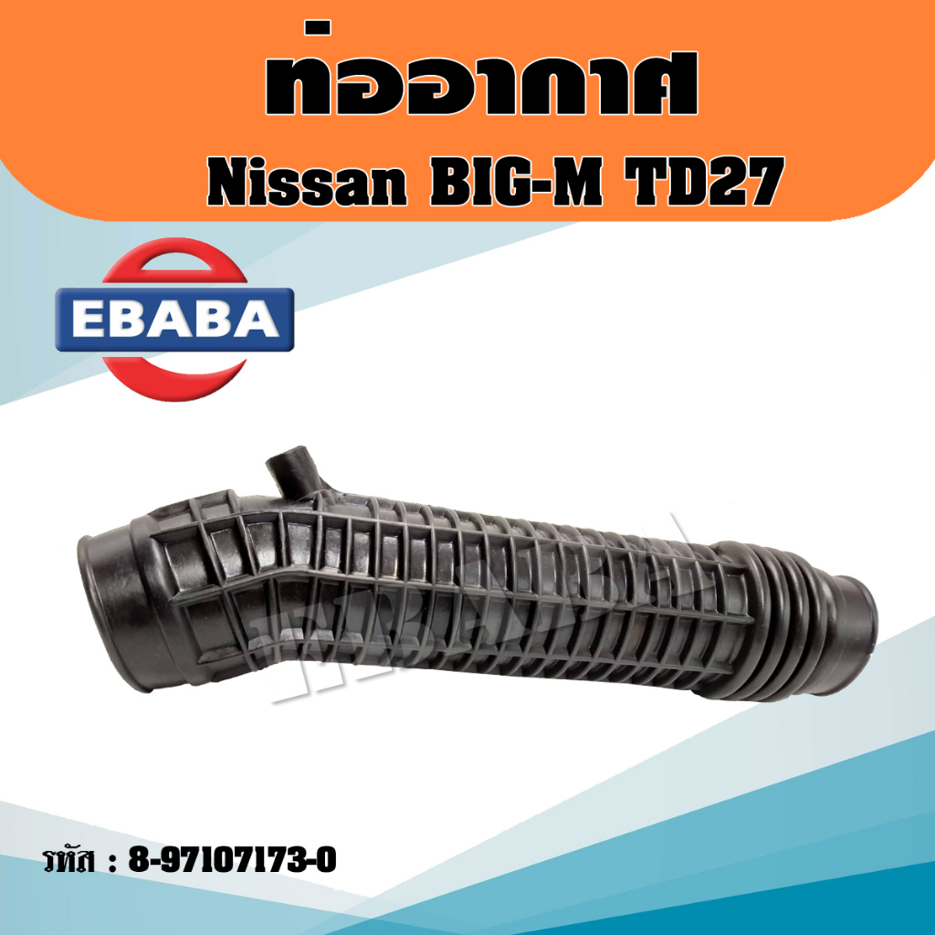 ท่อยางกรองอากาศ NISSAN BIG M FRONTIER TD27 ท่ออากาศนิสสัน บิ๊กเอ็ม TD27 ...