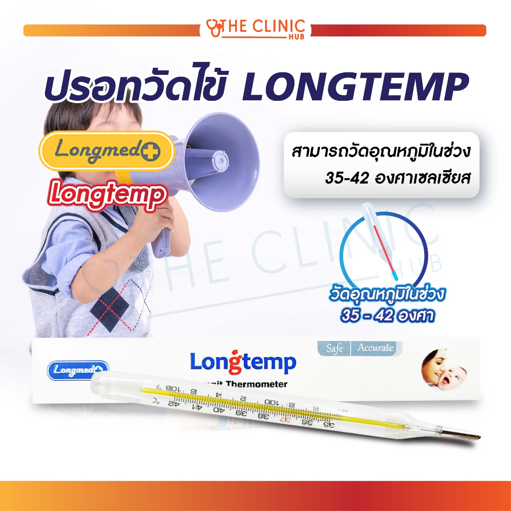 ปรอทวัดไข้ LONGTEMP เทอร์โมมิเตอร์วัดอุณหภูมิ แม่นยำสูง ใช้งานง่าย ...