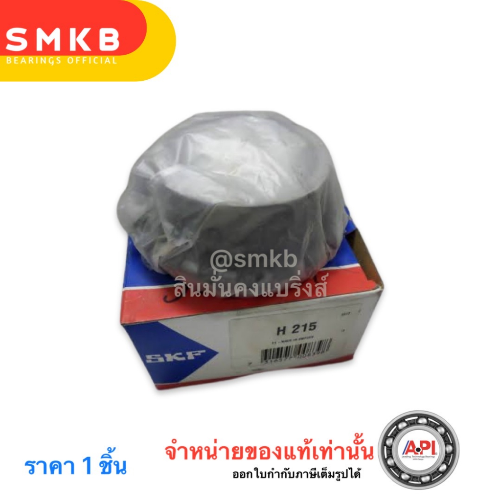 H215 SKF ปลอกรัดเพลา ปรับเพลา มิล ADAPTER SLEEVE ขนาด 65x98x43 มม. ...