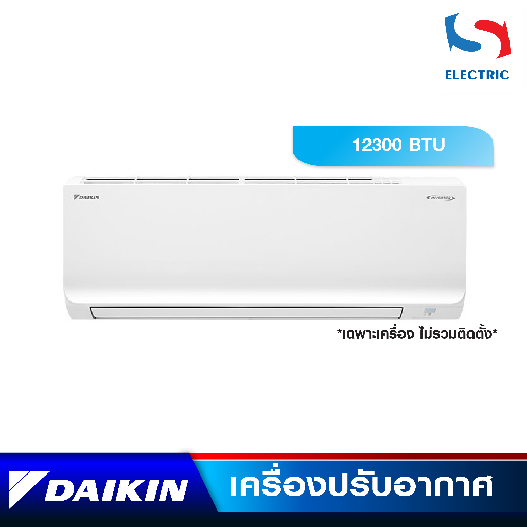 DAIKIN เครื่องปรับอากาศ แอร์ INVERTER รุ่น FTKQ12XV2S (ขนาด 12300 BTU ...
