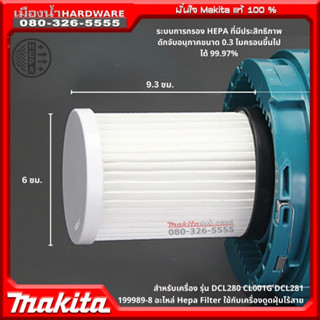 Makita รุ่น 199989-8 อะไหล่ Hepa Filter ใช้กับเครื่องดูดฝุ่นไร้สาย 18 ...