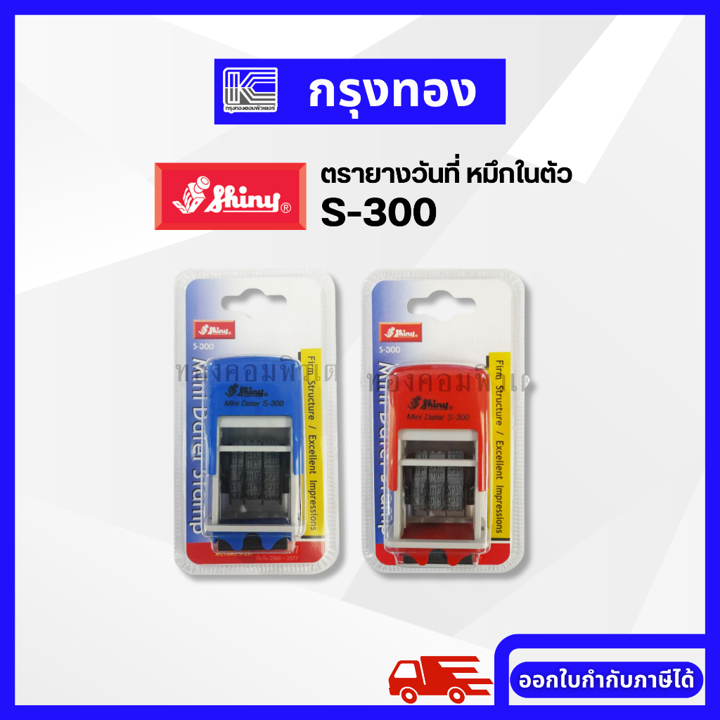 SHINY S-300 ตรายางวันที่ เดือนไทย ตัวเลขอารบิก Mini Dater ตรายางหมึกใน ... SHINY S-300 ตรายางวันที่ เดือนไทย ตัวเลขอารบิก Mini Dater ตรายางหมึกใน ...