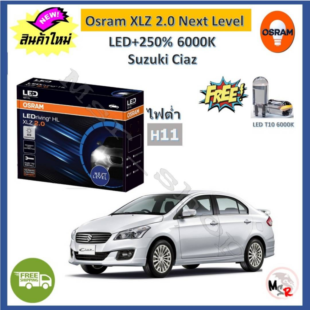Osram หลอดไฟหน้า รถยนต์ XLZ 2.0 Next Level Suzuki Ciaz เซียส LED+250% ...