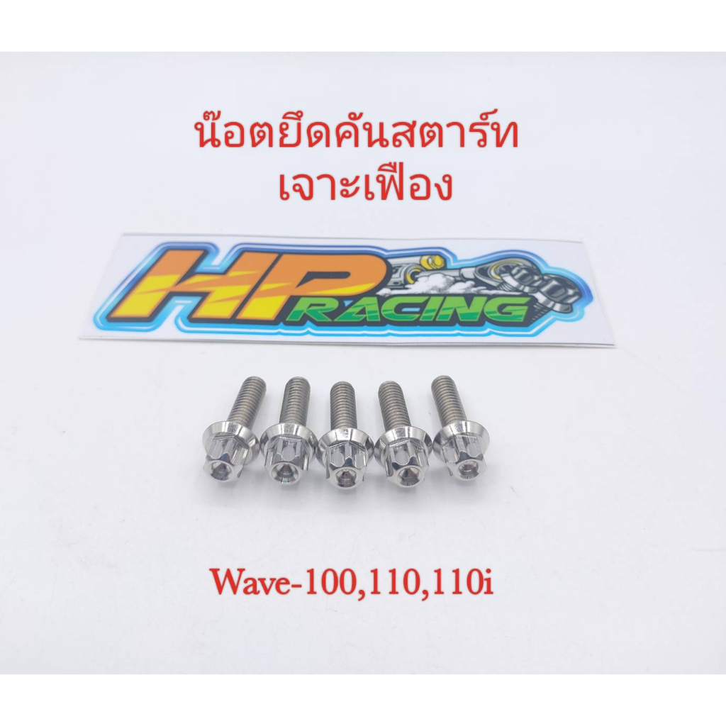 น๊อตยึดคันสตาร์ท Wave-100,110,110i,110i LED เจาะเฟือง (ราคาต่อตัว ...