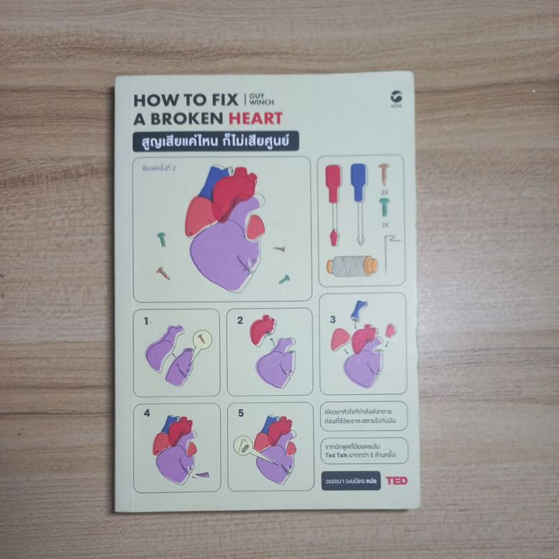 หนังสือ how to fix a broken heart สูญเสียแค่ไหน ก็ไม่เสียศูนย์ มือสอง ...