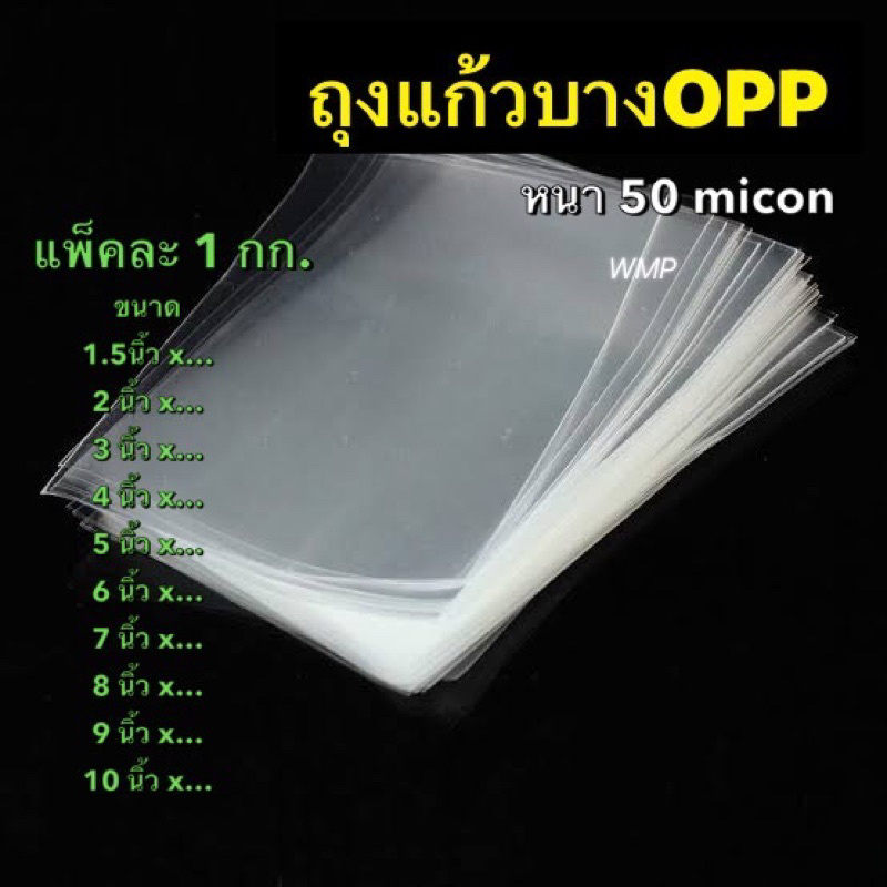 ถุงแก้วใสOPP ด้านหน้ากว้าง5”-10” ความหนา50mic.(แพ็คละ1กิโลกรัม ...