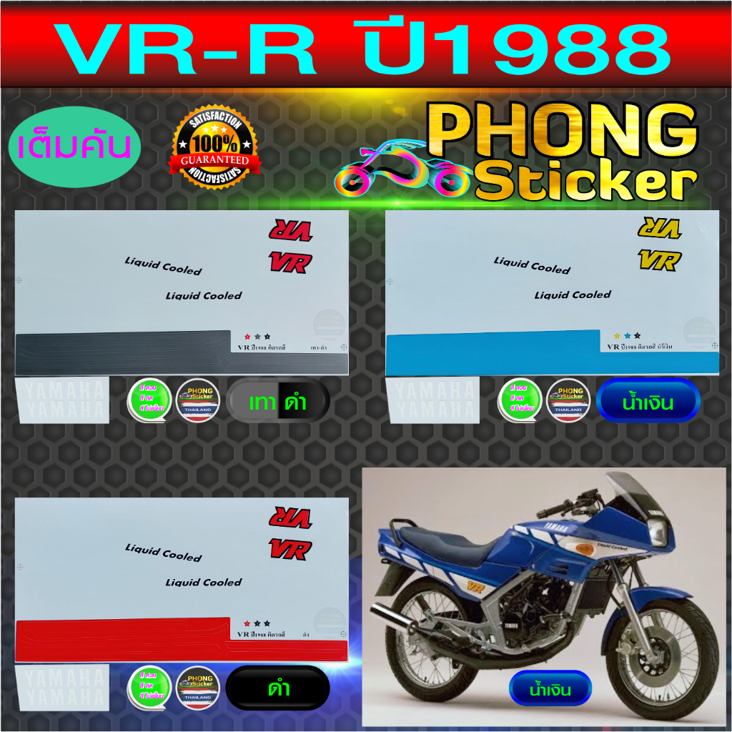 สติกเกอร์ Yamaha VR 150 ปี1988 สติกเกอร์มอเตอร์ไซค์ Yamaha VR 150 ปี1988 เต็มคัน | Shopee Thailand