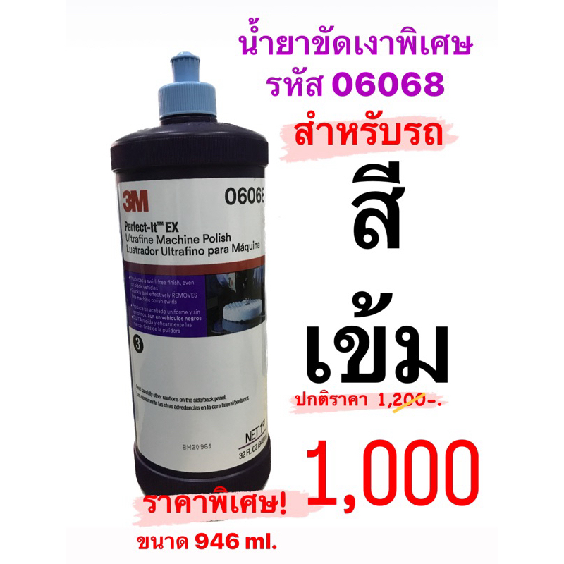 น้ำยาขัดเงา 3M สำหรับรถสีเข้ม รหัส 06068 ขนาด946 ML. | Shopee Thailand
