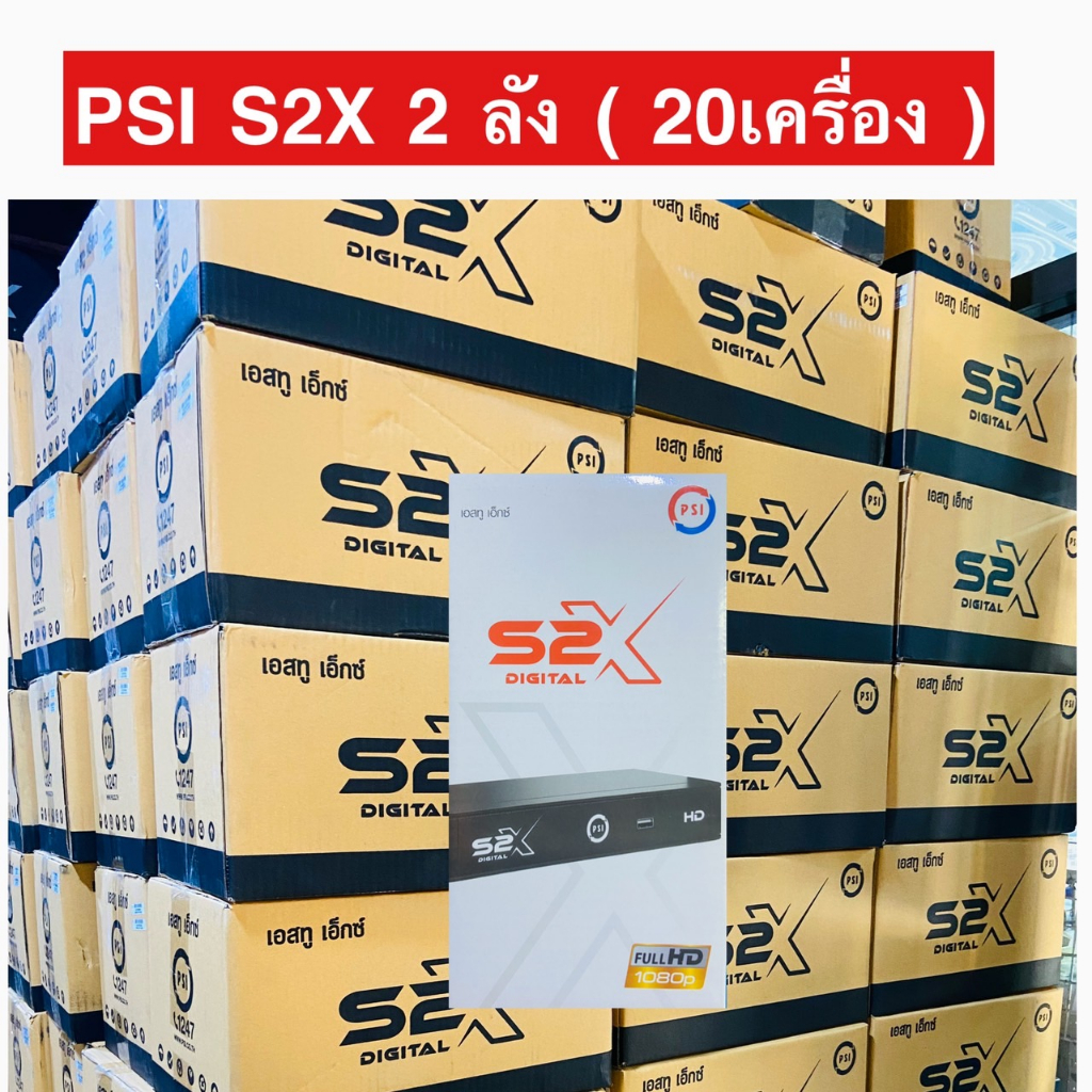 > 2ลัง =20เครื่อง (ผลิตใหม่ XX/01/2024) PSI S2X FULL HD เอสสองเอ็กซ์ ...