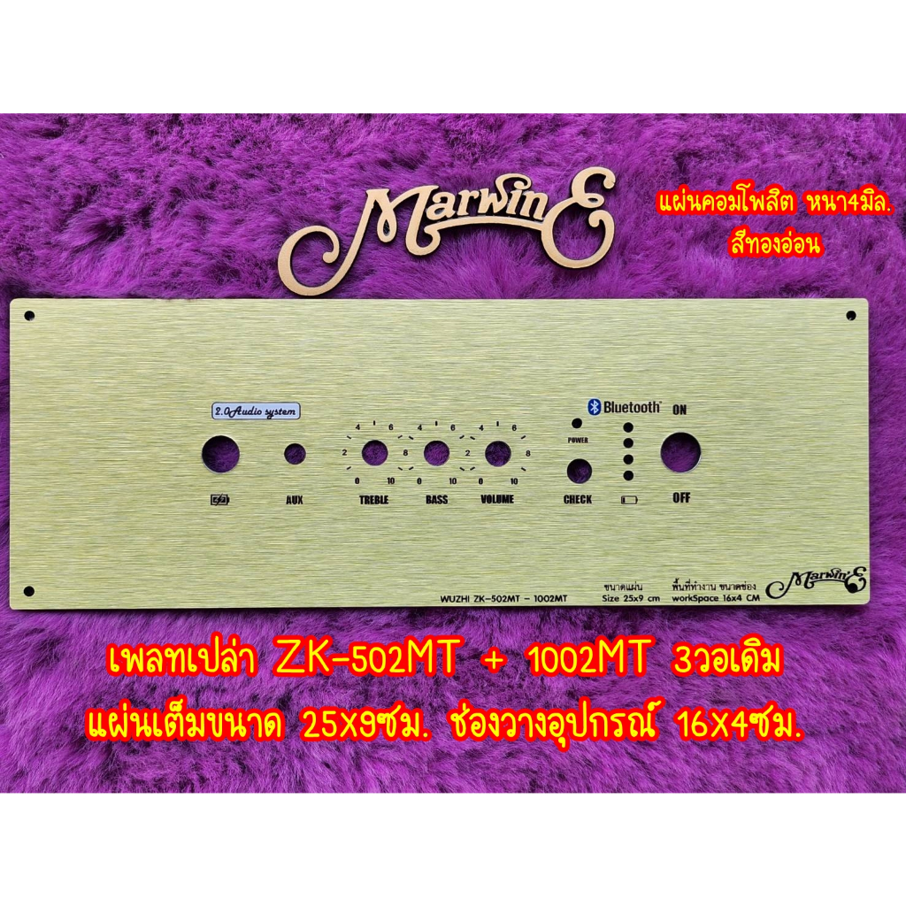 เพลทรุ่นZK-502MT+1002MT 3วอลุ่มเดิม.ขนาดแผ่น25x9ซม.👉Marwin'e.แบรนด์แรกเพลทคอมโพสิทในตู้บลูทูธDIY ...