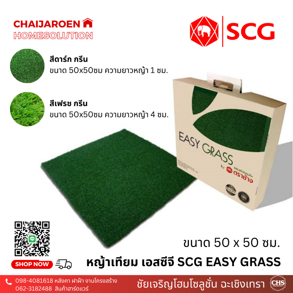 หญ้าเทียมอย่างดี เอสซีจี SCG EASY GRASS อีซี่กราส ขนาด 50x50 cm. สีดาร ...