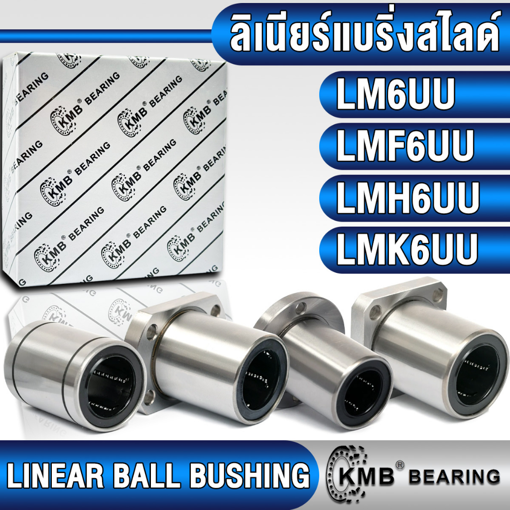 LM6UU LMF6UU LMH6UU LMK6UU KMB ลิเนียร์แบริ่งสไลด์ ลิเนียร์บุชชิ่ง ...