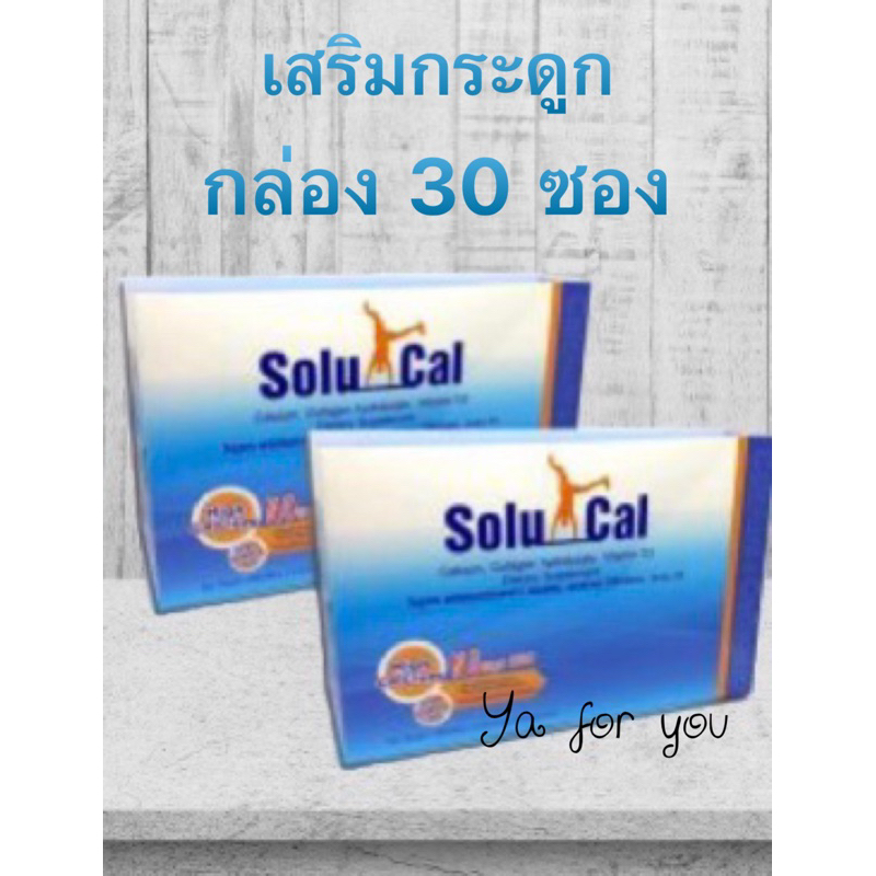 ของใหม่🎉Solucal 30 ซอง โซลูแคลสั่ง 2 กล่อง มีแถม.. | Shopee Thailand