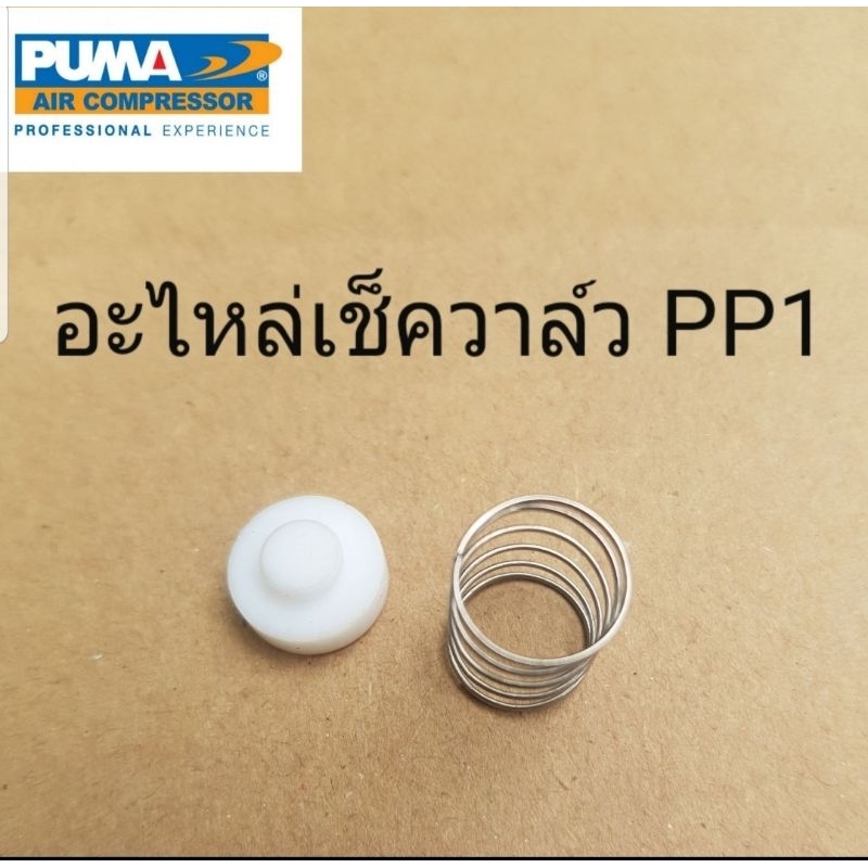 อะไหล่เช็ควาล์ว ชุดซ่อมเช็ควาล์ว PUMA PP-1 1/4 แรงม้า อะไหล่ปั๊มลม | Shopee Thailand