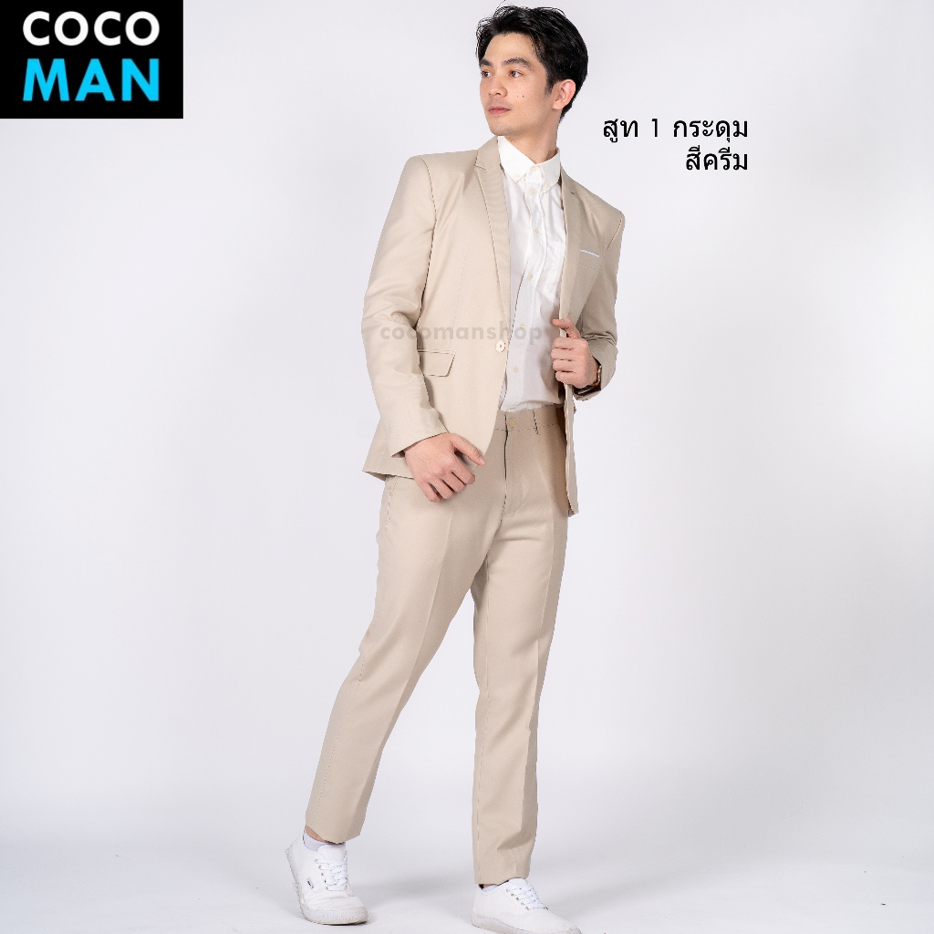 COCO-MAN สูทกระดุม 1 เม็ด สีครีม/Cream ชุดสูทผู้ชาย มีกางเกงเข้าชุดให้ ...