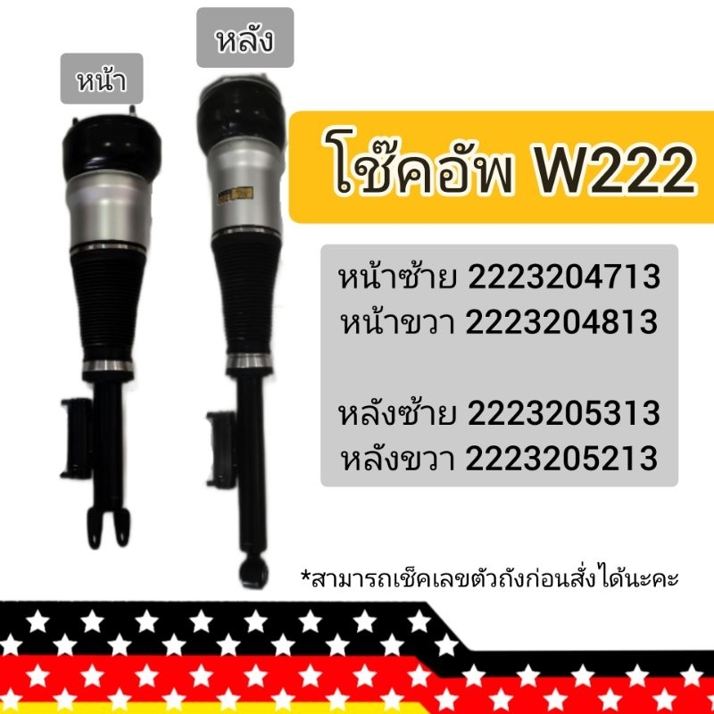 โช๊คอัพถุงลม Benz W222 หน้า2223204713 2223204813 หลัง 2223205313 ...