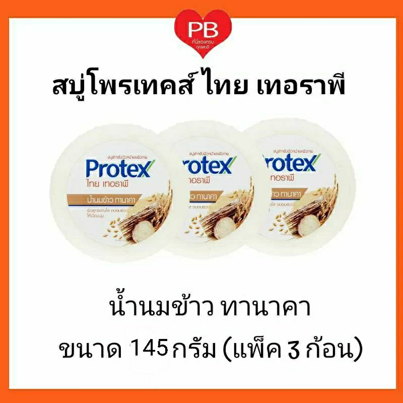 🔥ส่งเร็ว•ของแท้•ใหม่🔥Protex สบู่ก้อน สมุนไพร โพรเทคส์ ไทยเทอราพี น้ำนมข้าว ทานาคา 145ก. (แพ็ค 3 ...