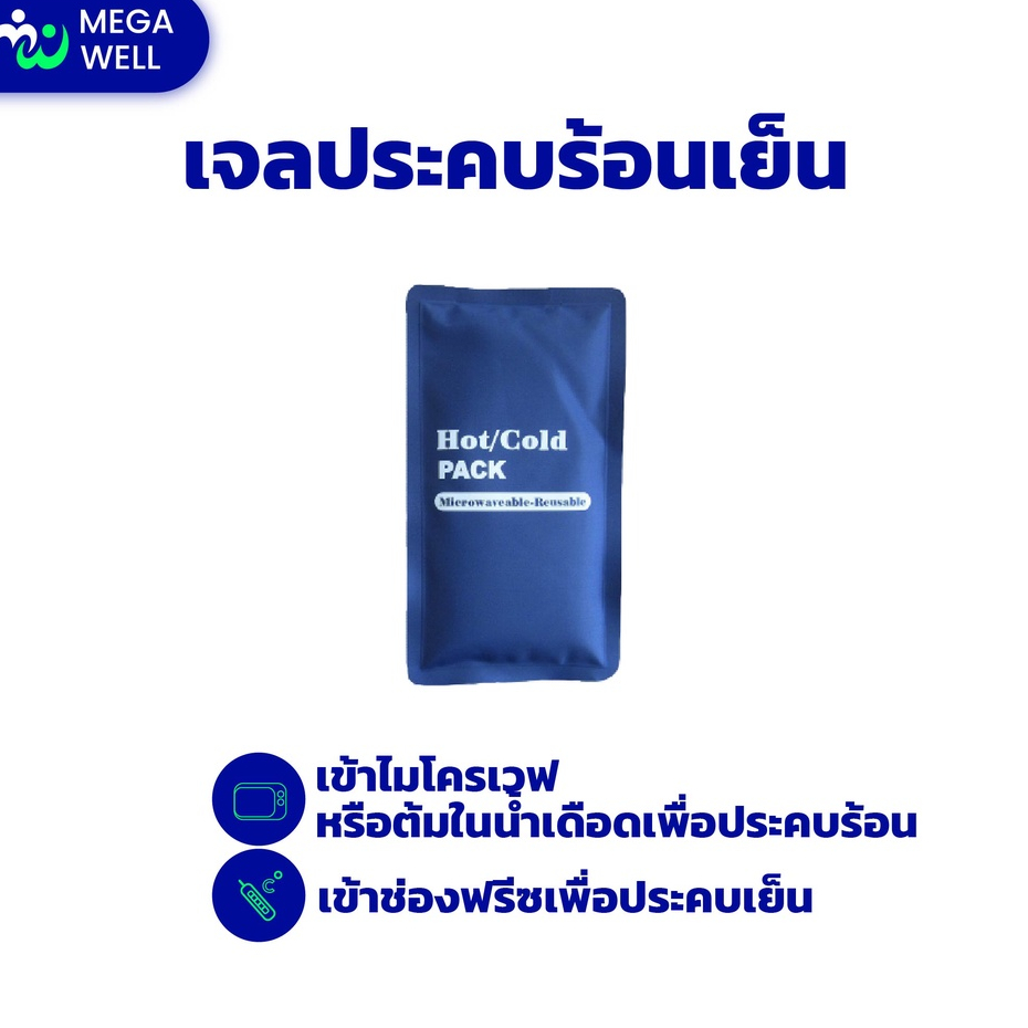 [Megawell ส่งจากไทย🔥] เจลประคบเย็น ประคบร้อนเย็น ถุงประคบ แก้ปวด ...