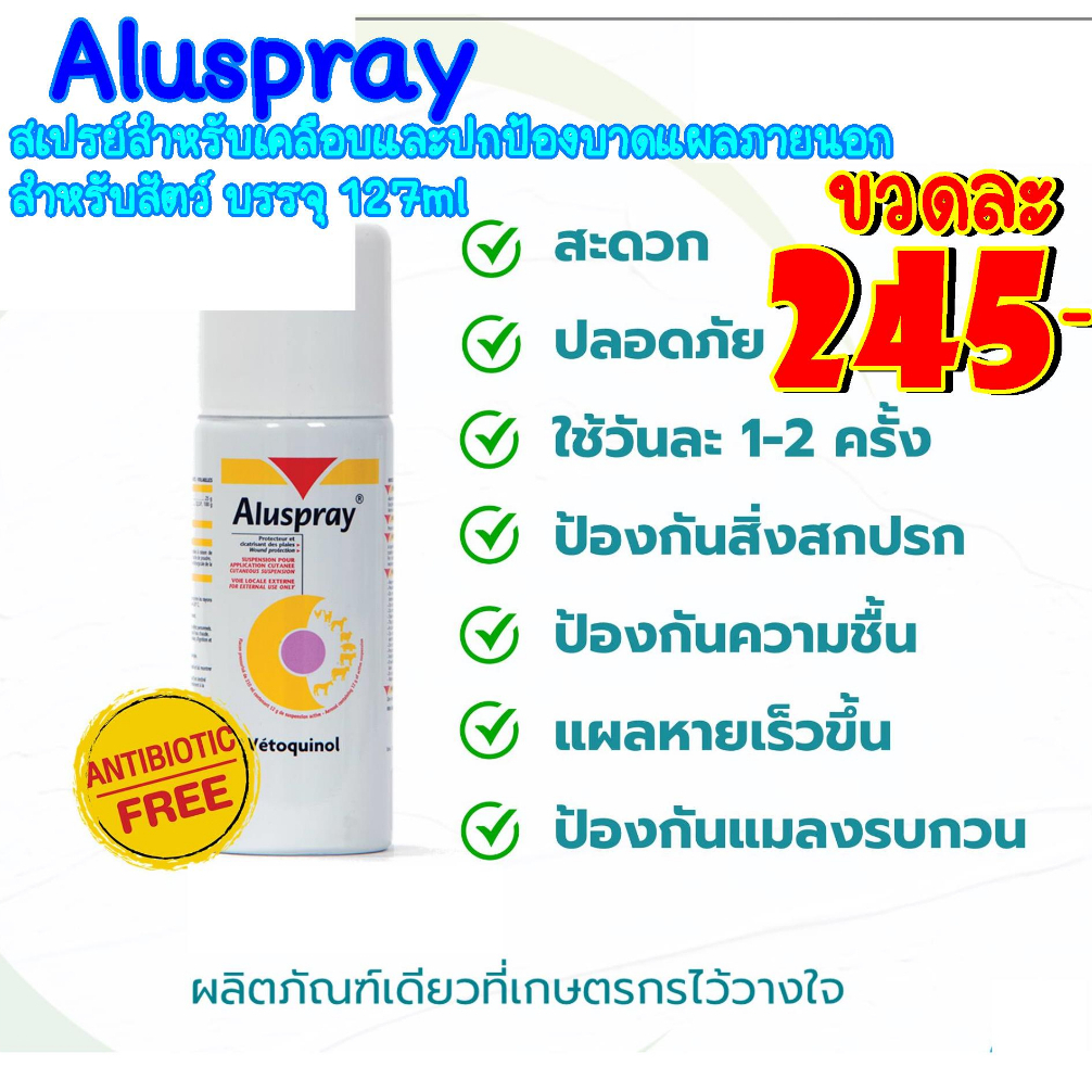 Aluspray สเปรย์สำหรับเคลือบและปกป้องบาดแผลภายนอก สำหรับสัตว์ บรรจุ ...