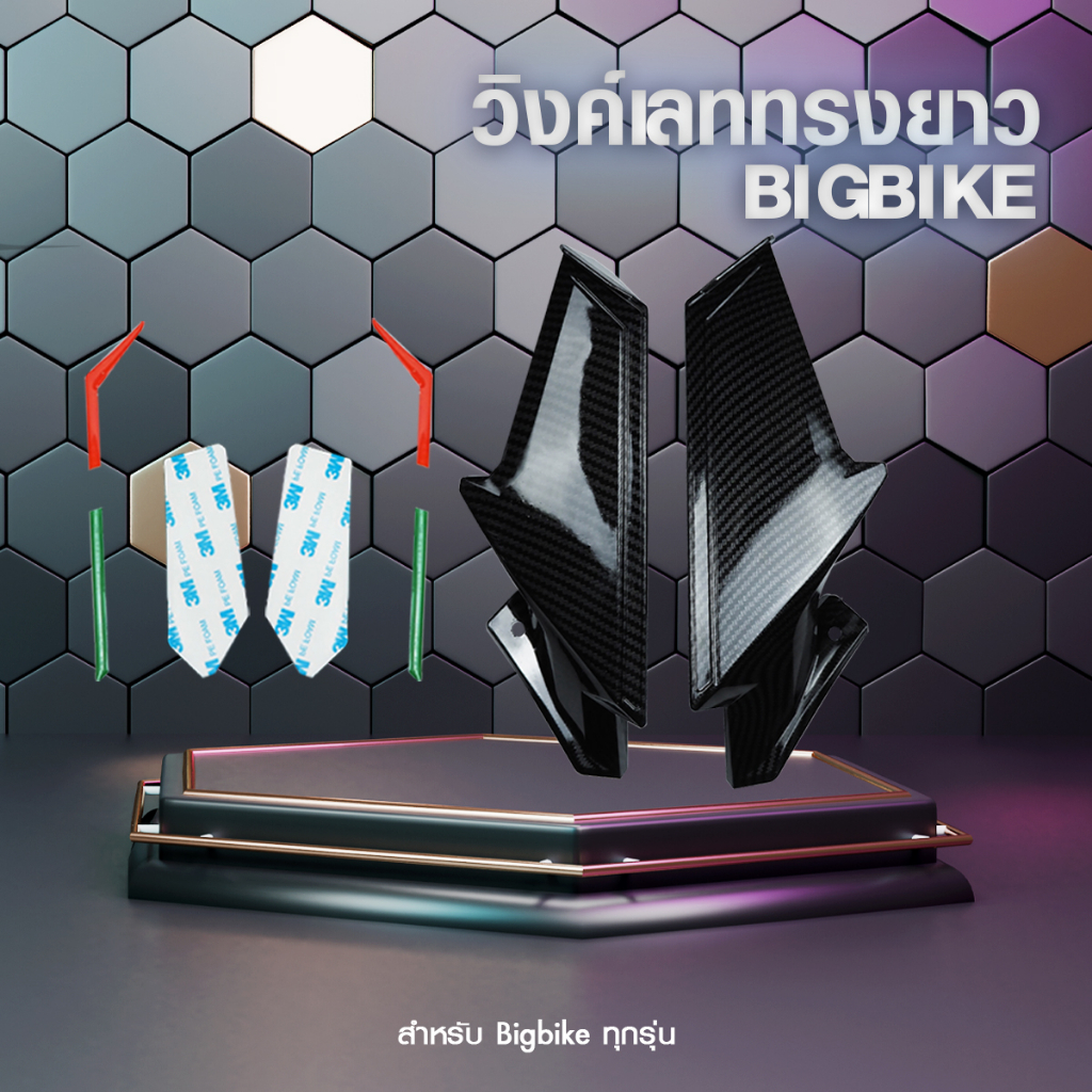 RM.racing วิงเล็ตบิ๊กไบค์ wing let big bike ( สีดำด้าน ลายเคฟล่า ลายหิน ...