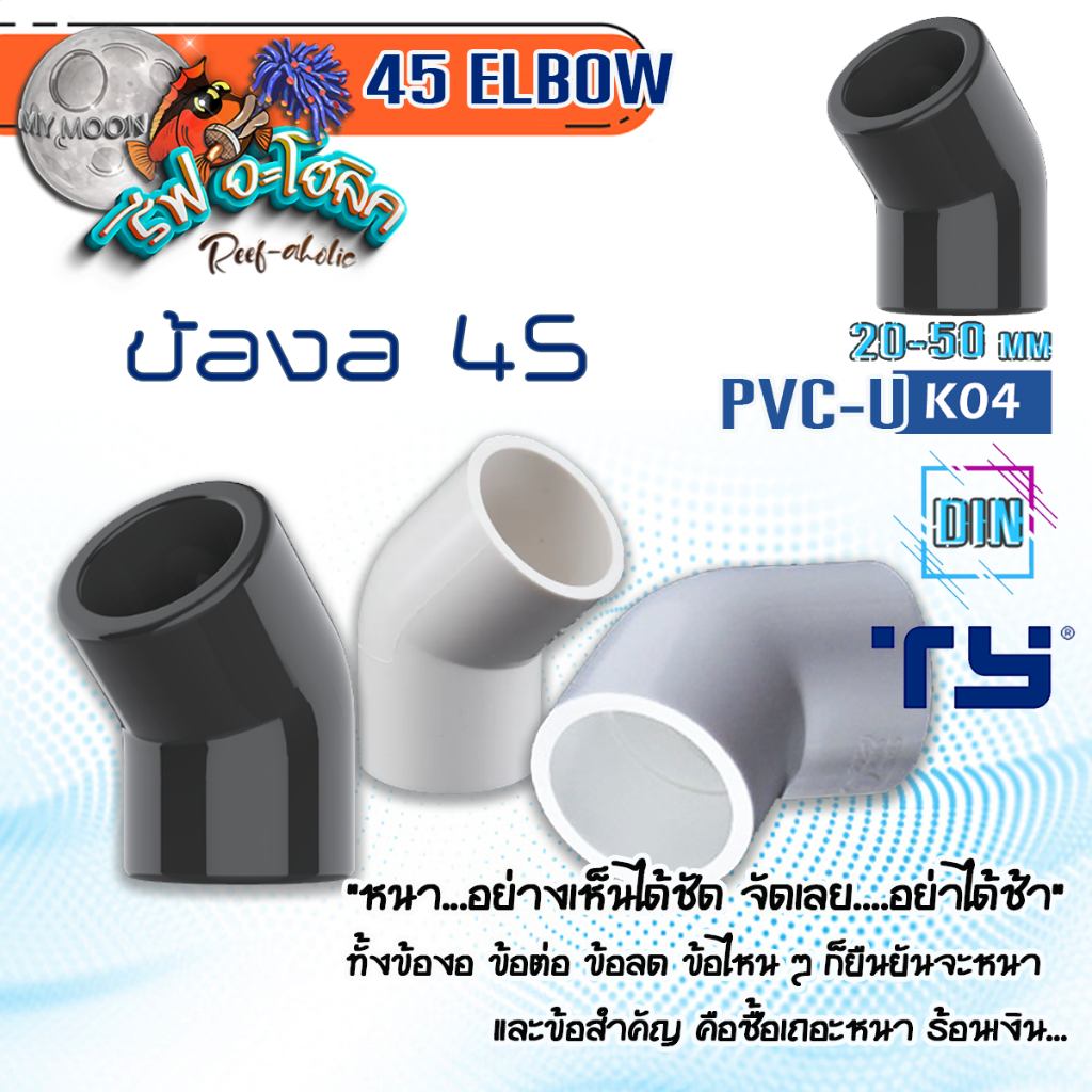 Reef-Aholic TY Elbow ข้องอ 45 องศา U PVC สีขาวและสีเทา ทนทานทุกสภาวะ ไม่ว่าจะแรงดัน หรือความหนาว ...